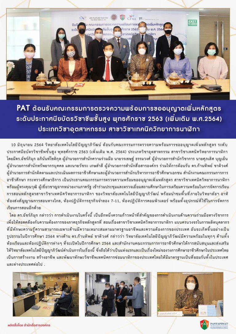 PAT ต้อนรับคณะกรรมการตรวจความพร้อมการขออนุญาตเพิ่มหลักสูตรระดับประกาศนียบัตรวิชาชีพขั้นสูง ...