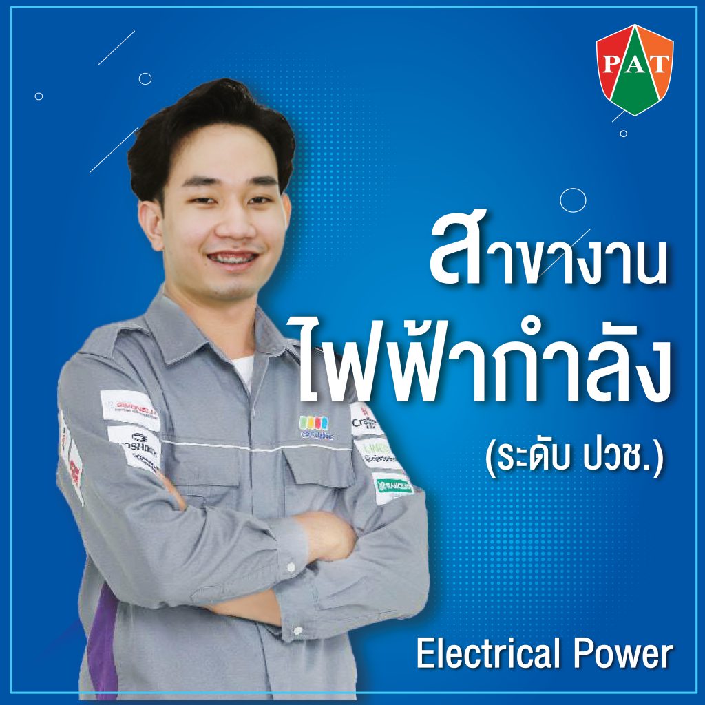 วิทยาลัยเทคโนโลยีปัญญาภิวัฒน์ – วิทยาลัยเทคโนโลยีปัญญาภิวัฒน์ PAT panyapiwat